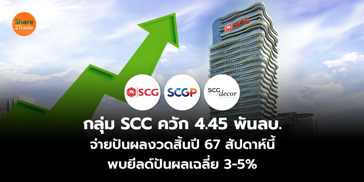 กลุ่ม SCC ควัก 4.45 พันลบ. จ่ายปันผลงวดสิ้นปี 67 สัปดาห์นี้ พบยีลด์ปันผลเฉลี่ย 3-5% | Share2Trade